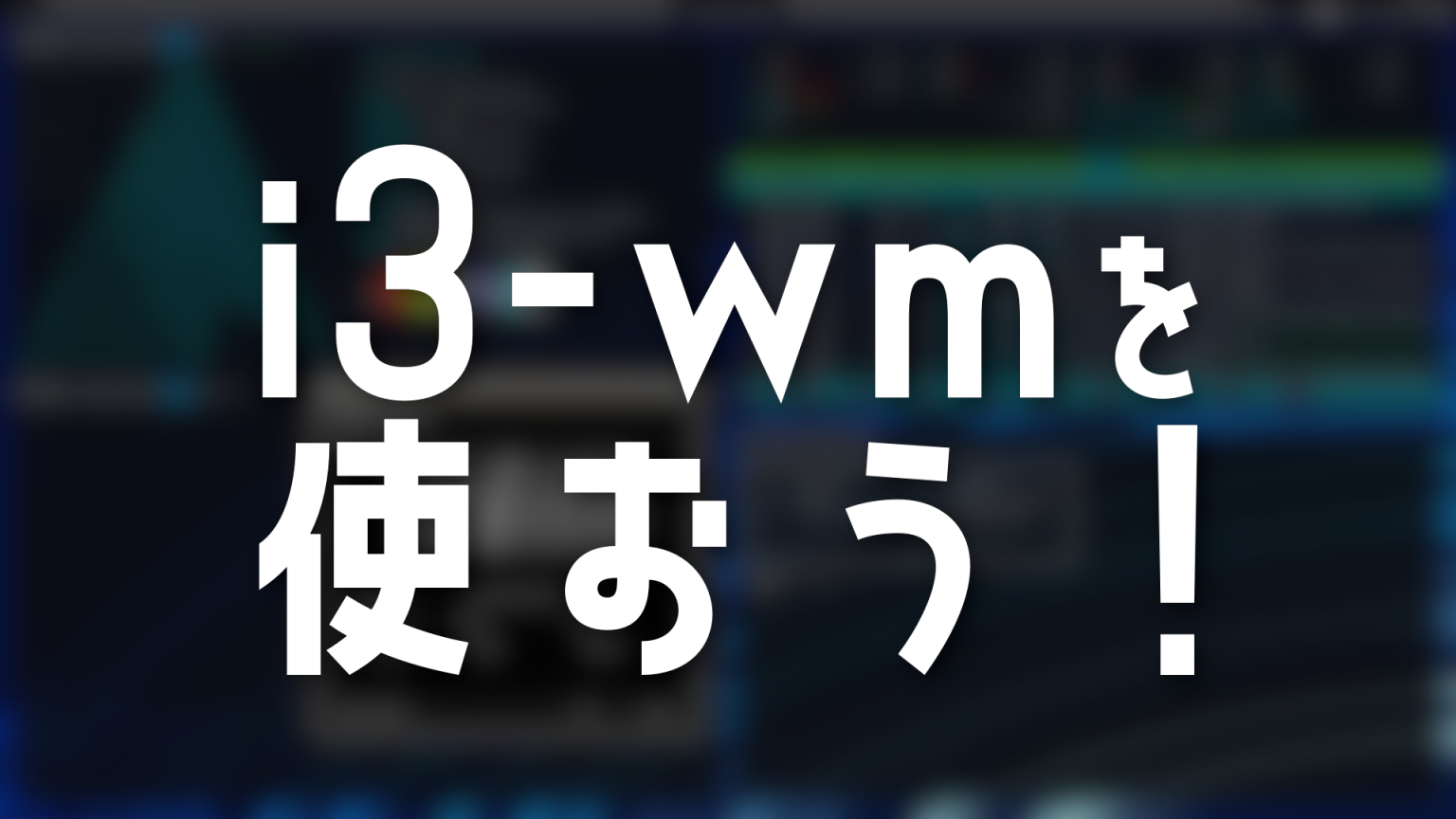 i3-wmを使おう！ 【 Linux の ウィンドウマネージャー 】 | FascodeNetwork Blog