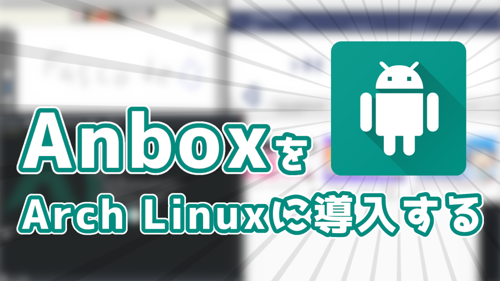 AnboxをArch Linuxに導入する | FascodeNetwork Blog