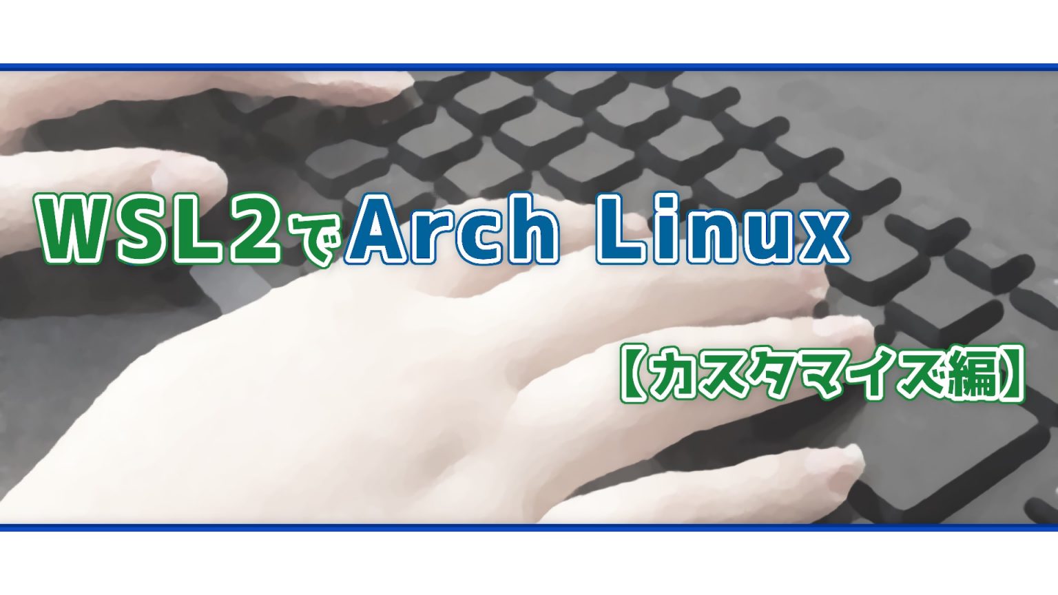 WSL2でArch Linux （カスタマイズ編） | FascodeNetwork Blog