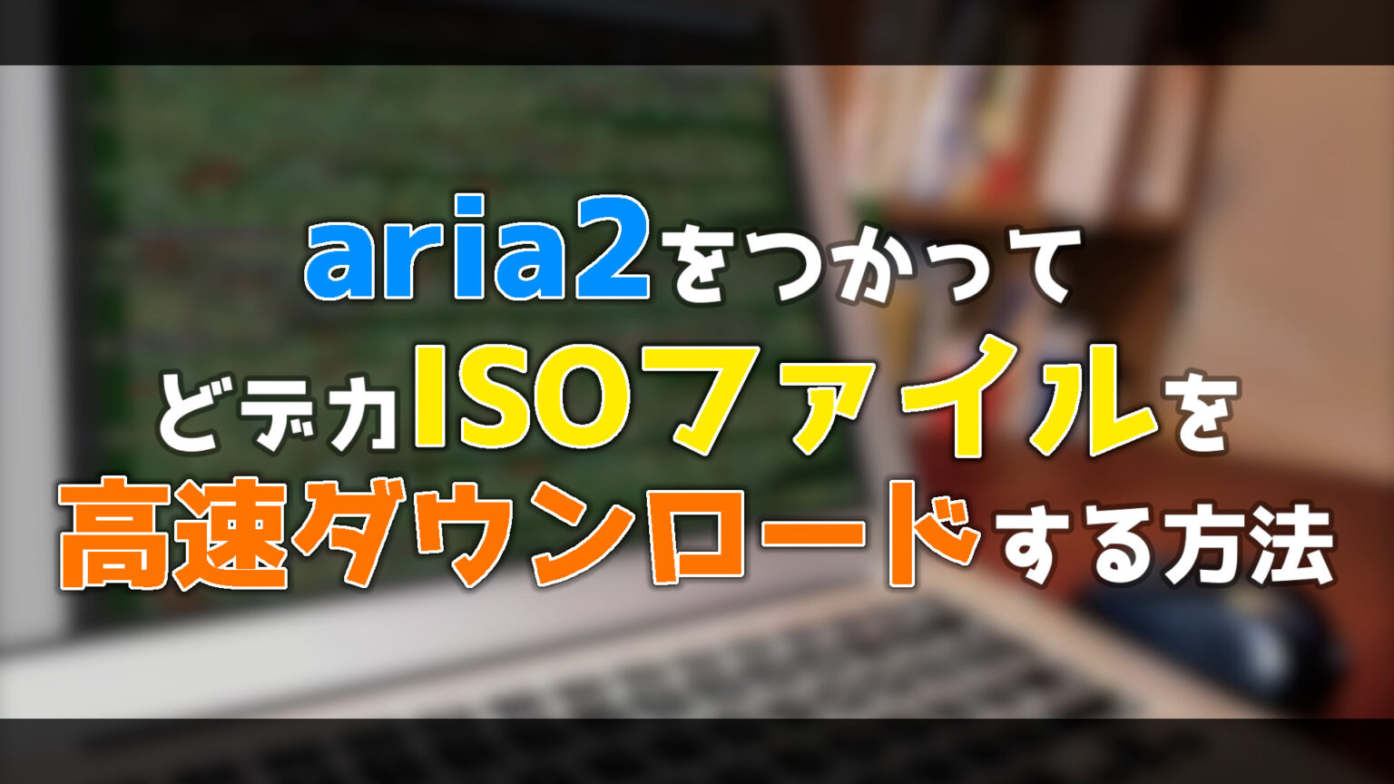 aria2をつかってどデカISOファイルを高速ダウンロードする方法【Linux】 FascodeNetworkBlog