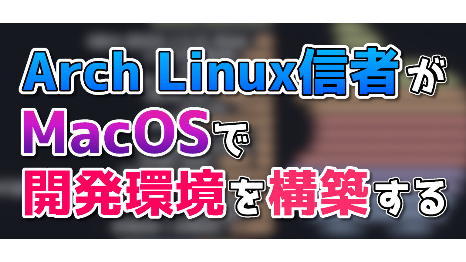 Arch Linux信者がMacOSで開発環境を構築する | FascodeNetwork Blog