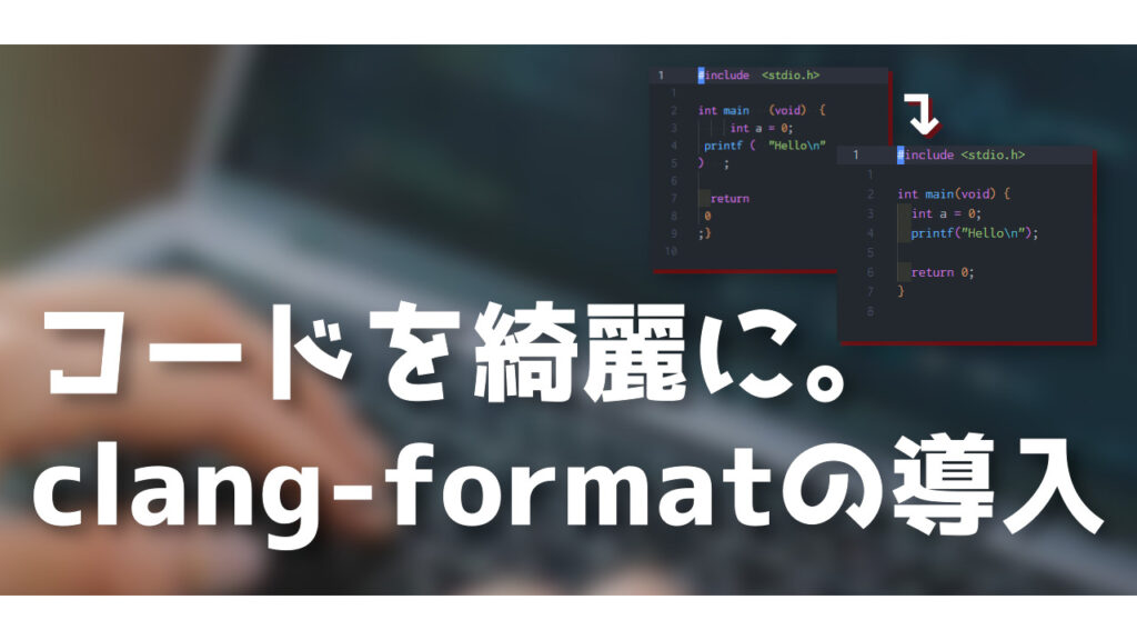 コードを綺麗に。clang-formatの導入 | FascodeNetwork Blog
