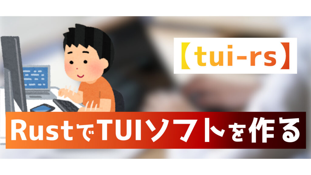 【tui-rs】RustでTUIソフトを作る | FascodeNetwork Blog